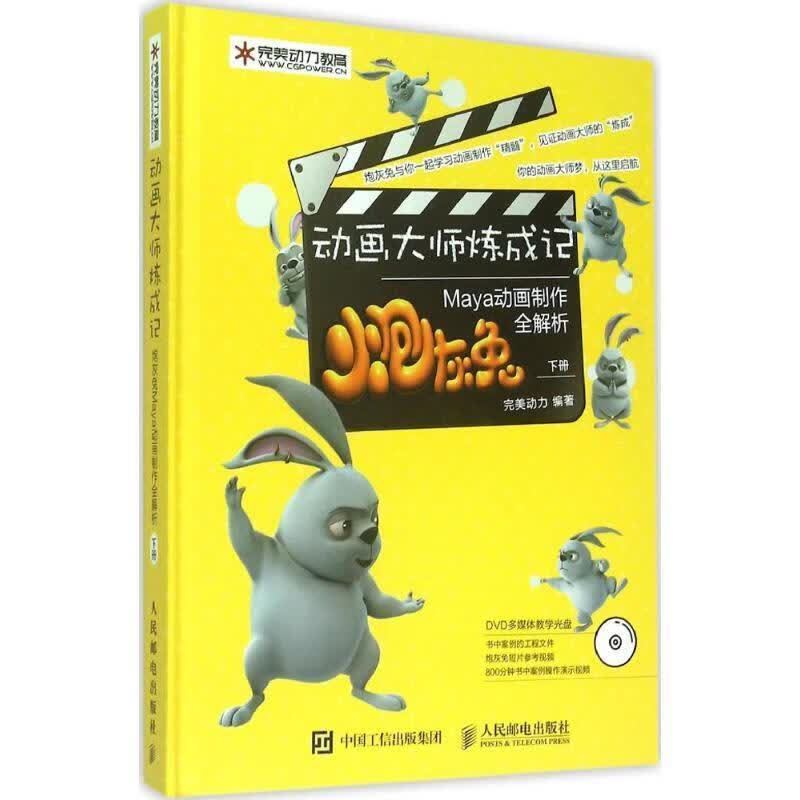 动画大师炼成记 完美动力 编著