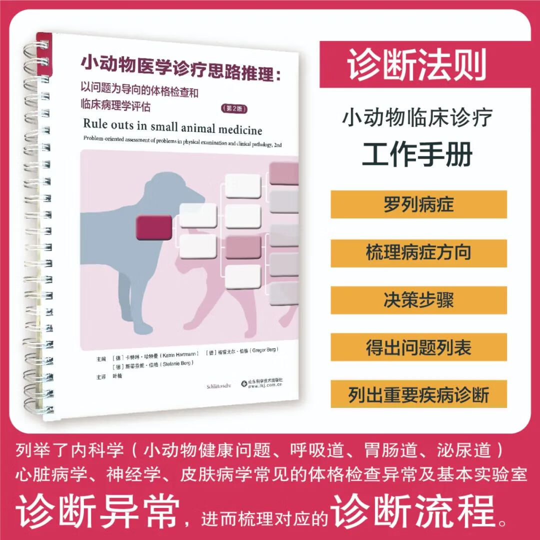 【现货速发】小动物医学诊疗思路推理:以问题为导向的体格检查和临床病理学评估:第2版 叶楠主译 9787572314179山东科学技术出版社