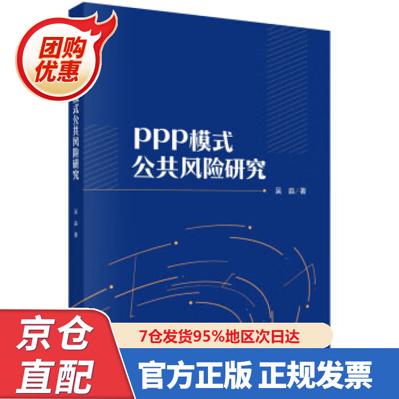 【新书】PPP模式公共风险研究 吴淼 97870307580 科学出版社