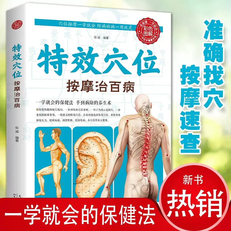 特效穴位按摩治百病 特效穴位人体经络按摩书 中医学穴位按摩书 默认规格
