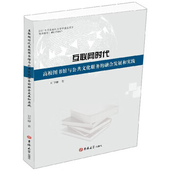 互联网时代高校图书馆与公共文化服务的融合发展和实践