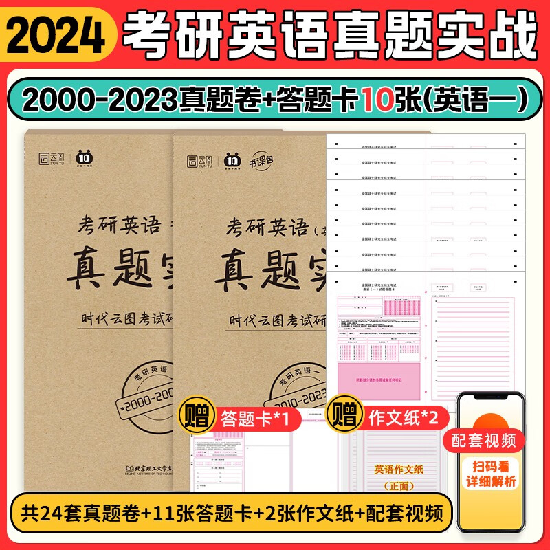 【真题排版】2024考研英语真题刷题试卷20年真题实战2000-2023年全两册英语一英语二可选 真题全套【00-23年】+答题卡10张（英一）