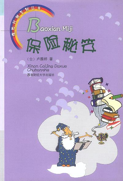 保险秘笈