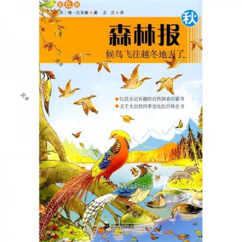 森林报(彩图版)