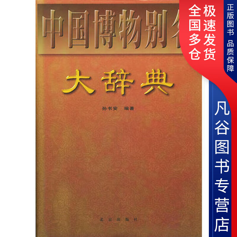 【书】中国博物别名大辞典