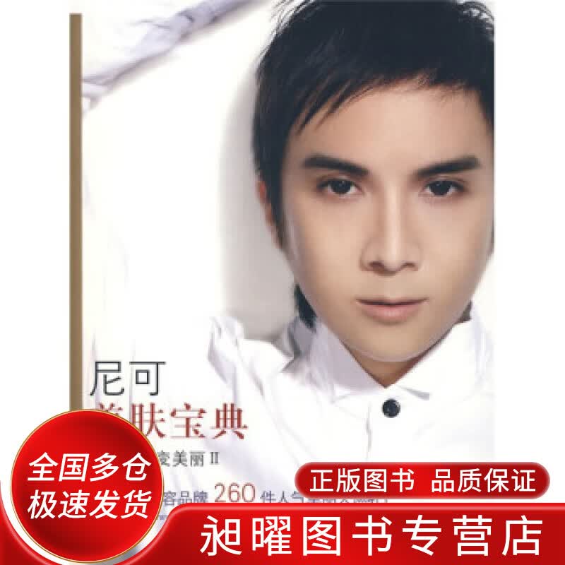 尼可美肤宝典 跟着尼克变美丽2【精选】