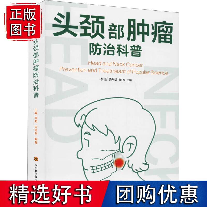 头颈部肿瘤防治科普