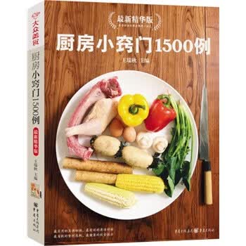 厨房小窍门1500例 精华版
