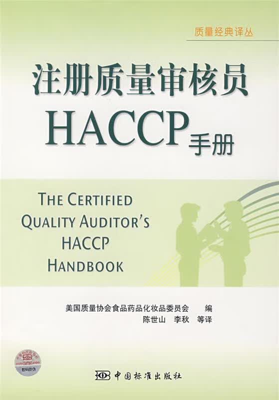 注册质量审核员HACCP手册 美国质量协会食品药品化妆品委员会编 中国标准出版社