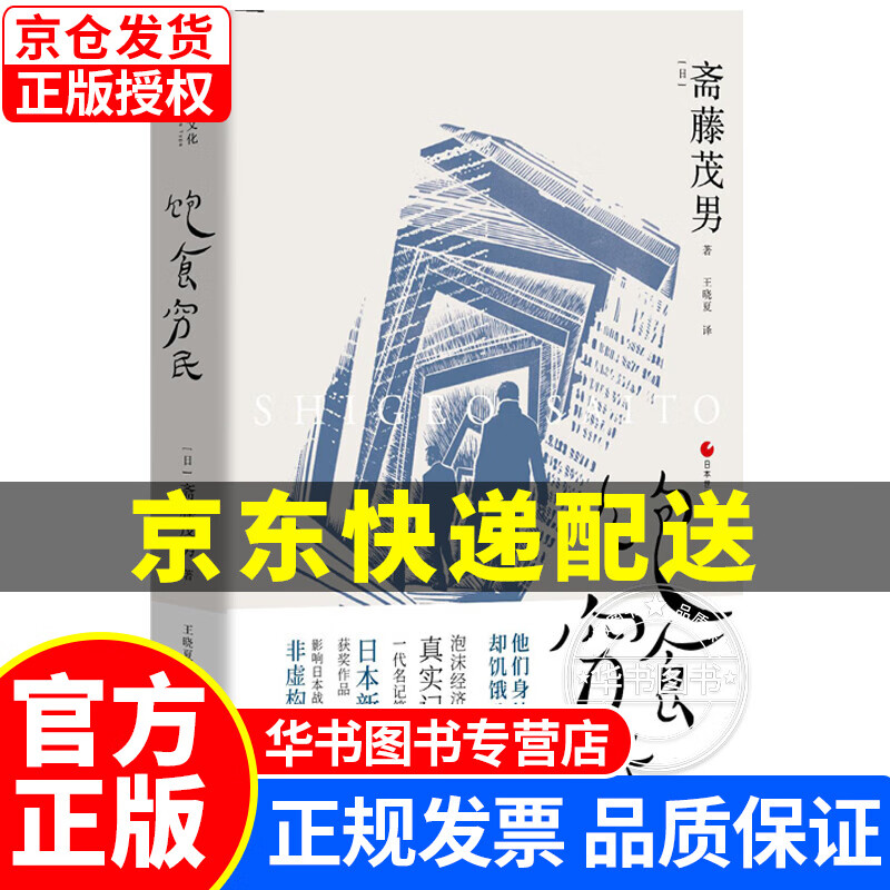 日本世相02·饱食穷民（2020年度影响力图书 豆瓣2020年度图书 2020网易蜗牛年度好书 2020知乎年度好书） 日本世相02·饱食穷民