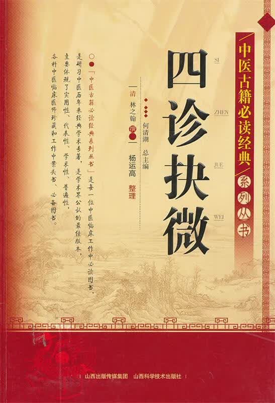 中医古籍经典系列丛书-四诊抉微