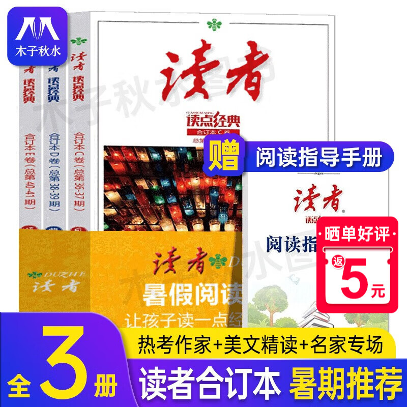 读者读点经典暑假阅读计划 读者读点经典CDE卷名家名篇经典语录文摘美文精读 青少年中学生课外拓展阅读作文素材积累 读者文摘合订本期刊杂志 【全3册】读点经典CDE卷