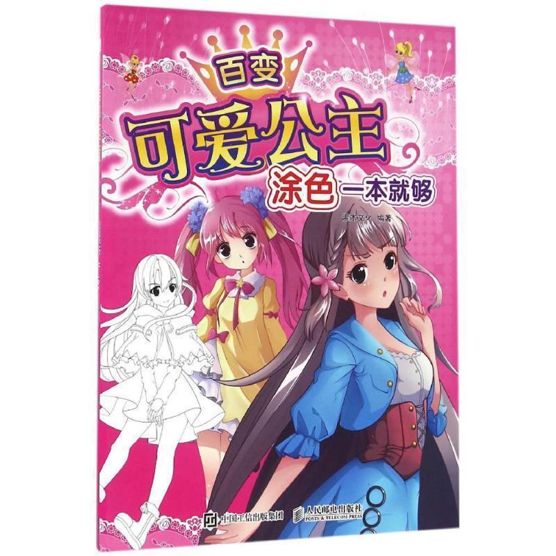 百变可爱公主，涂色一本就够 灌木文化