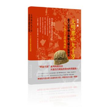 大明那些九千岁 胡丹 太白文艺出版社