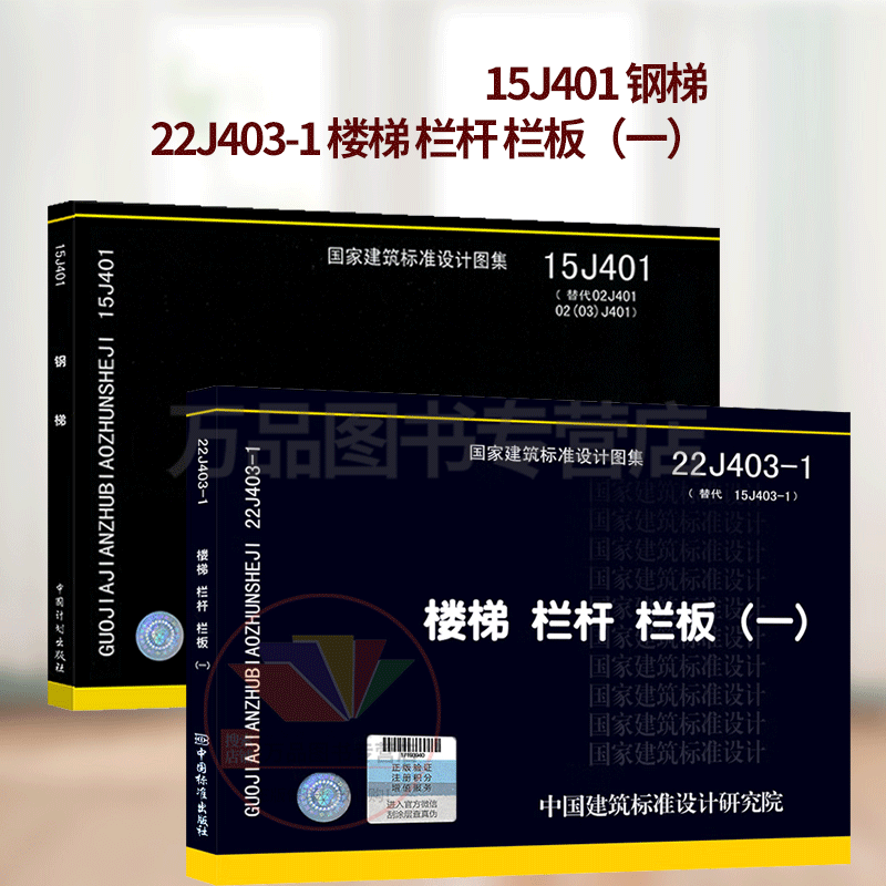 2本套图集 22J403-1 楼梯 栏杆 栏板（一）+15J401 钢梯 代替15J403-1 国家建筑标准设计图集