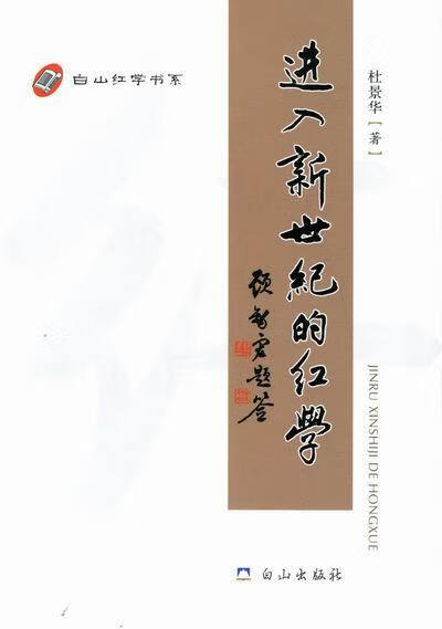【现货】进入新世纪的红学 杜景华著 白山出版社