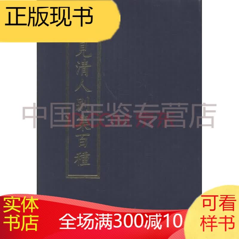 稀见清人别集百种(全35册)
