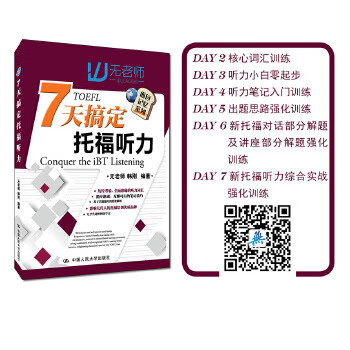 7天搞定托福听力 中国人民大学出版社 9787300258171
