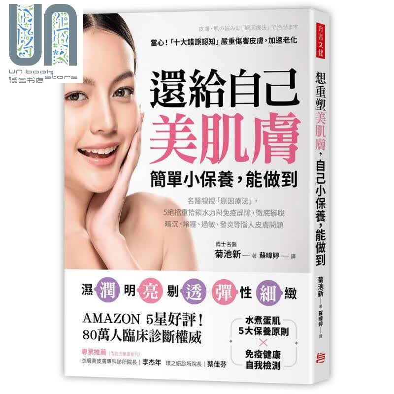 还给自己美肌肤 简单小保养能做到 港台原版 菊池新 方言文化