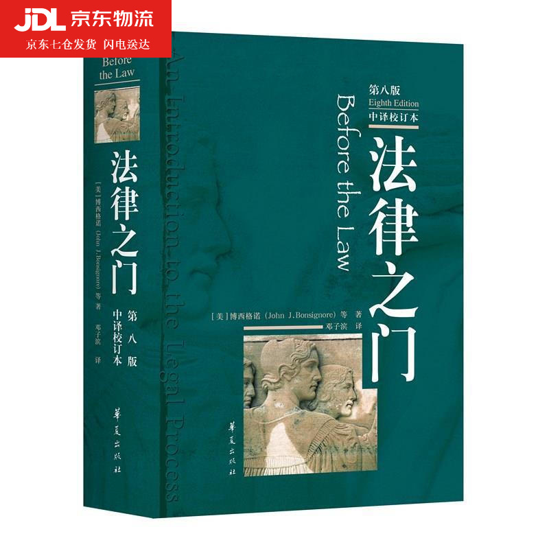 法律之门第八版中译校订本博西格诺著 邓子滨译 美国大学法学院通用法律教科书
