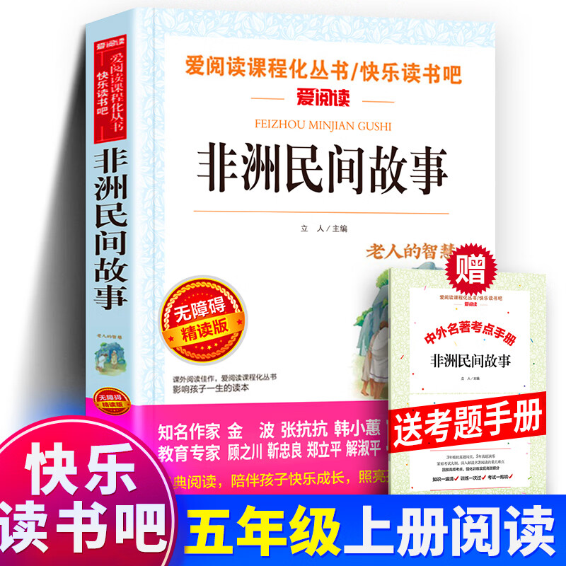 可选单本】中国民间故事 快乐读书吧五年级上册必读课外阅读书 非洲欧洲民间故事 一千零一夜列那狐的故事田螺姑娘聪明的牧羊人老人的智慧 单册：非洲民间故事+考点