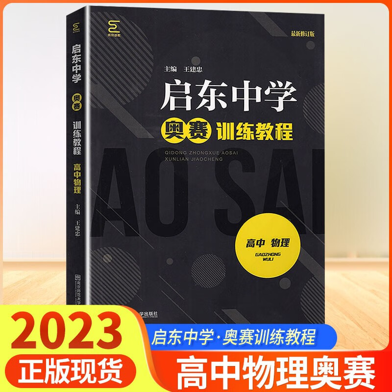 启东中学 高中数学物理化学奥赛精题详解 奥赛训练教程 奥林匹克竞赛 启东中学 高中物理训练教程【黑皮封面】