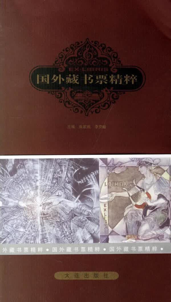 国外藏书票精粹 张家瑞等主编【书】