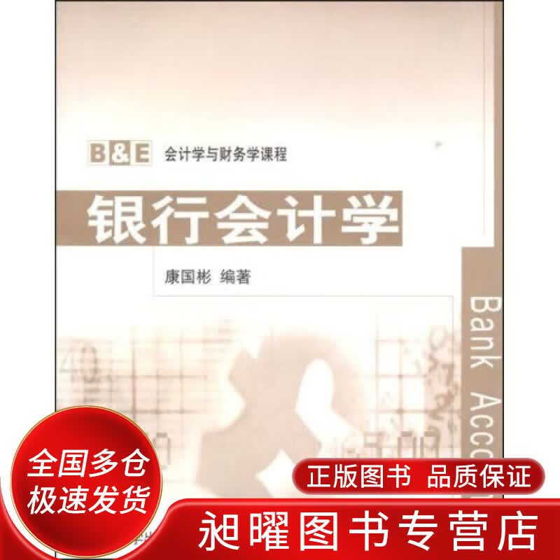 银行会计学【精选】