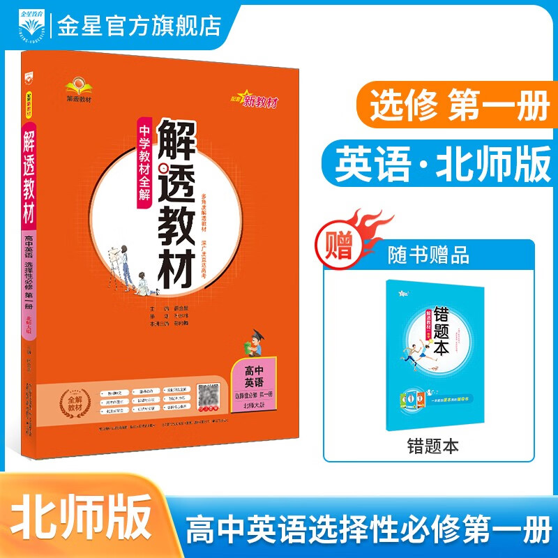 【选修自选】2023新版 解透教材 高中选择性必修第一册高中必修一数学英语化学各学科自选 薛金星 高中英语(选择性必修第一册)(北师版)