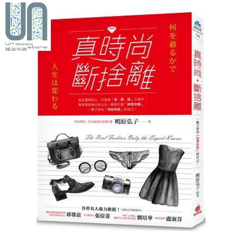 真时尚．断舍离：真正懂穿的人，只掌握「丢、买、搭」三个字！港台原版 苹果屋 穿搭造型时尚