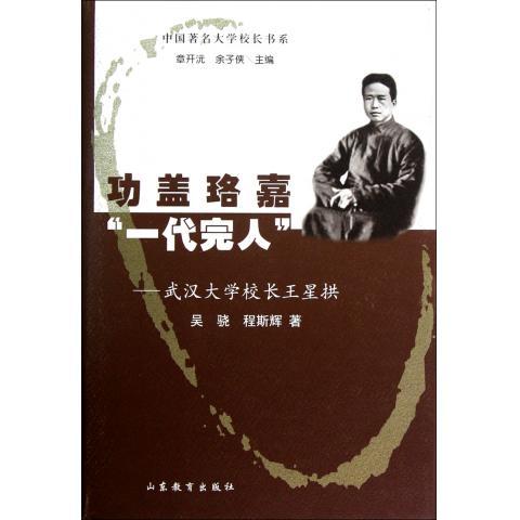 武汉大学校长王星拱