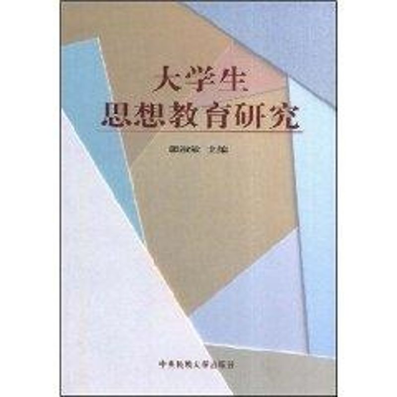 大学生思想教育研究 图书