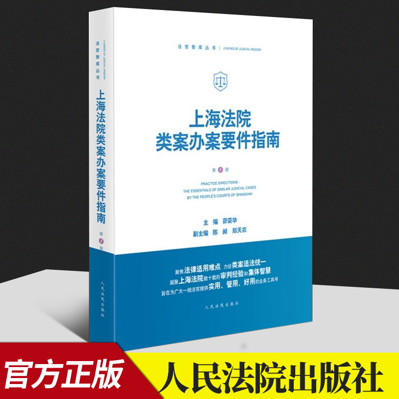2022新书 上海法院类案办案要件指南 第五册5册 茆荣华 涵盖民商事管辖权异议 医疗损害责任 离婚纠纷等 共6个类案办案要件指南