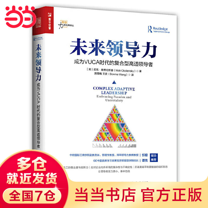 未来领导力 成为VUCA时代的复合型高适领导者