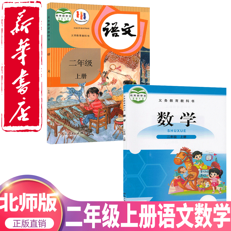 2023新版小学二年级上册语文数学全套书2二年级上册语文人教版+数学北师版教材教科书新华二上全套课本语文部编版数学北师大版