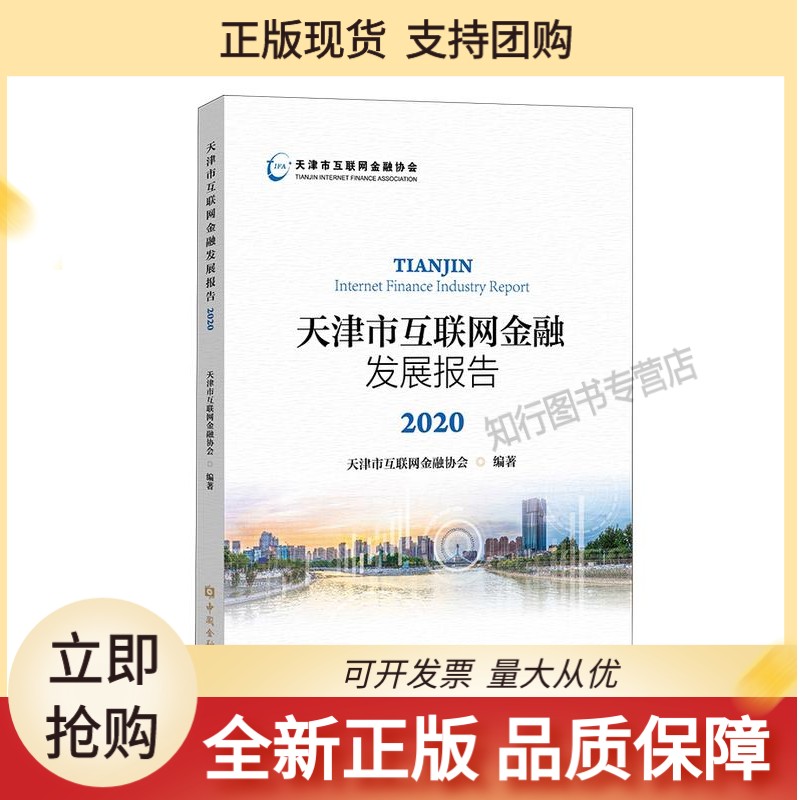 天津市互联网金融发展报告2020【中国金融出版社】