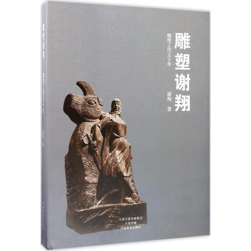 雕塑谢翔 谢翔 河南美术出版社