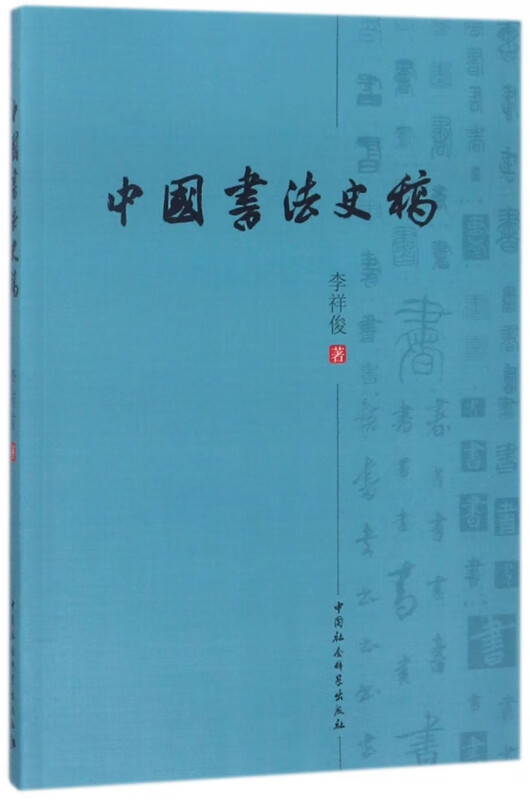 中国书法史稿