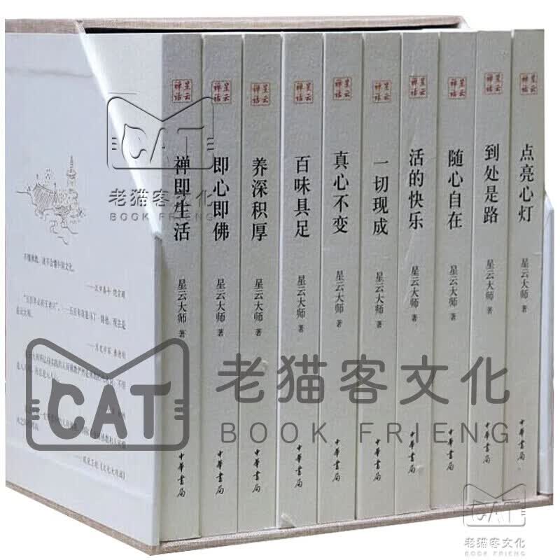 星云大师全集全套【10册】 透过佛法看世界 佛教佛学书籍 佛学书籍入门中国哲学人生就是放