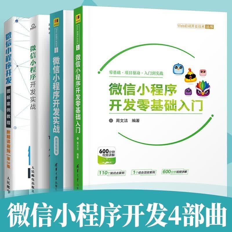 微信小程序开发4部曲：微信小程序开发零基础入门+开发实战+微课视频版+图解案例教程 第3版