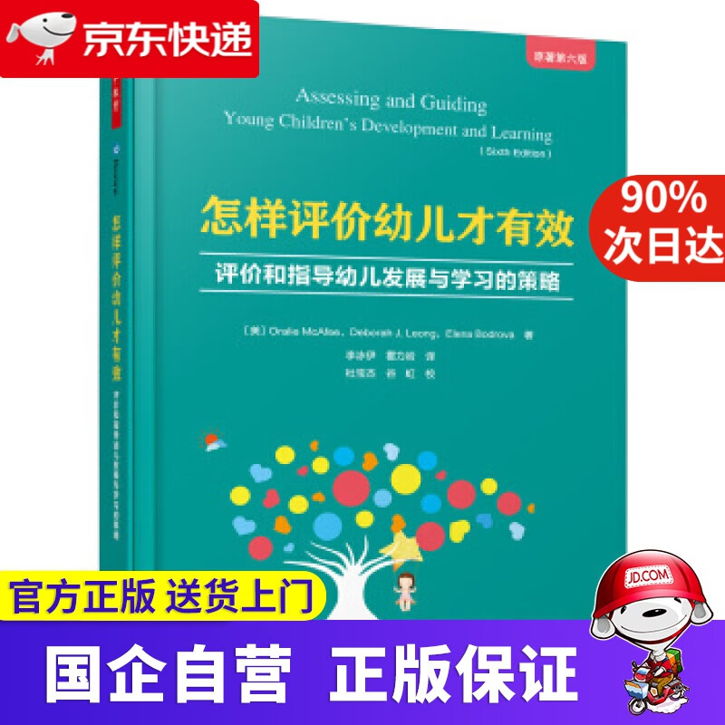 万千教育学前·怎样评价幼儿才有效：评价和指导幼儿发展与学习的策略 (美)奥拉莉·麦卡菲,(美)德博拉