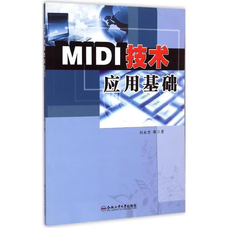 MIDI技术应用基础