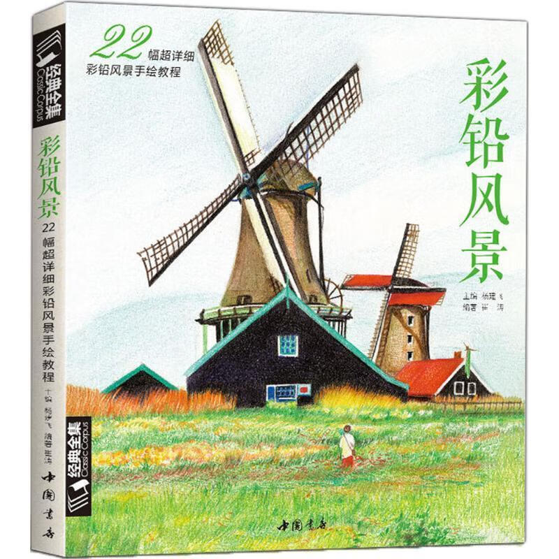 彩铅风景