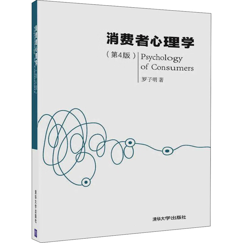 消费者心理学 第4版 9787302462606 清华大学出版社 图书