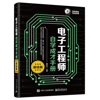 现货:电子工程师自学成才手册（基础篇） 9787121358722 电子工业出版社