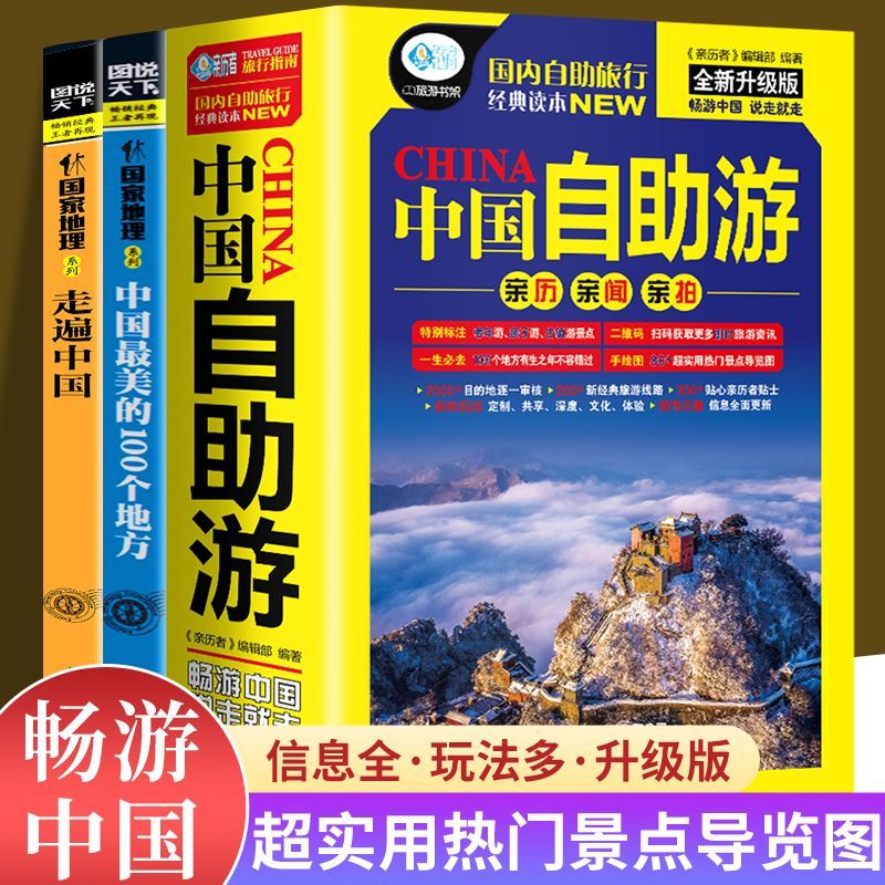 3册走遍中国中国美的100个地方全新中国自助游图说天下系列 三册