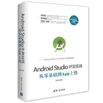 Android Studio开发实战:从零基础到App上线 欧阳燊【书】