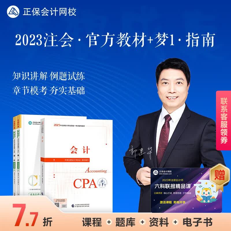 官方现货 2023注册会计师教材cpa官方教材+应试指南梦想成真章节讲义练习题辅导图书正保会计网校 会计 2023注册会计