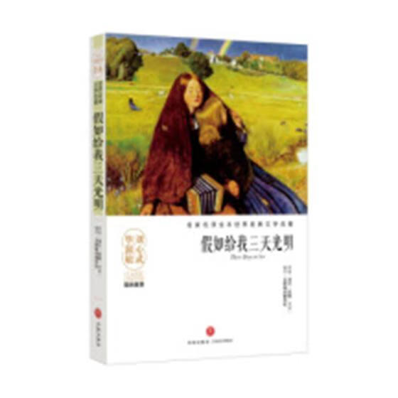 假如给我三天光明 传记 (美)海伦·凯勒原著 天地出版社