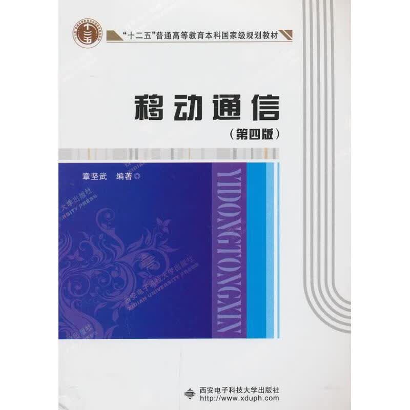 移动通信 章坚武编著【书】